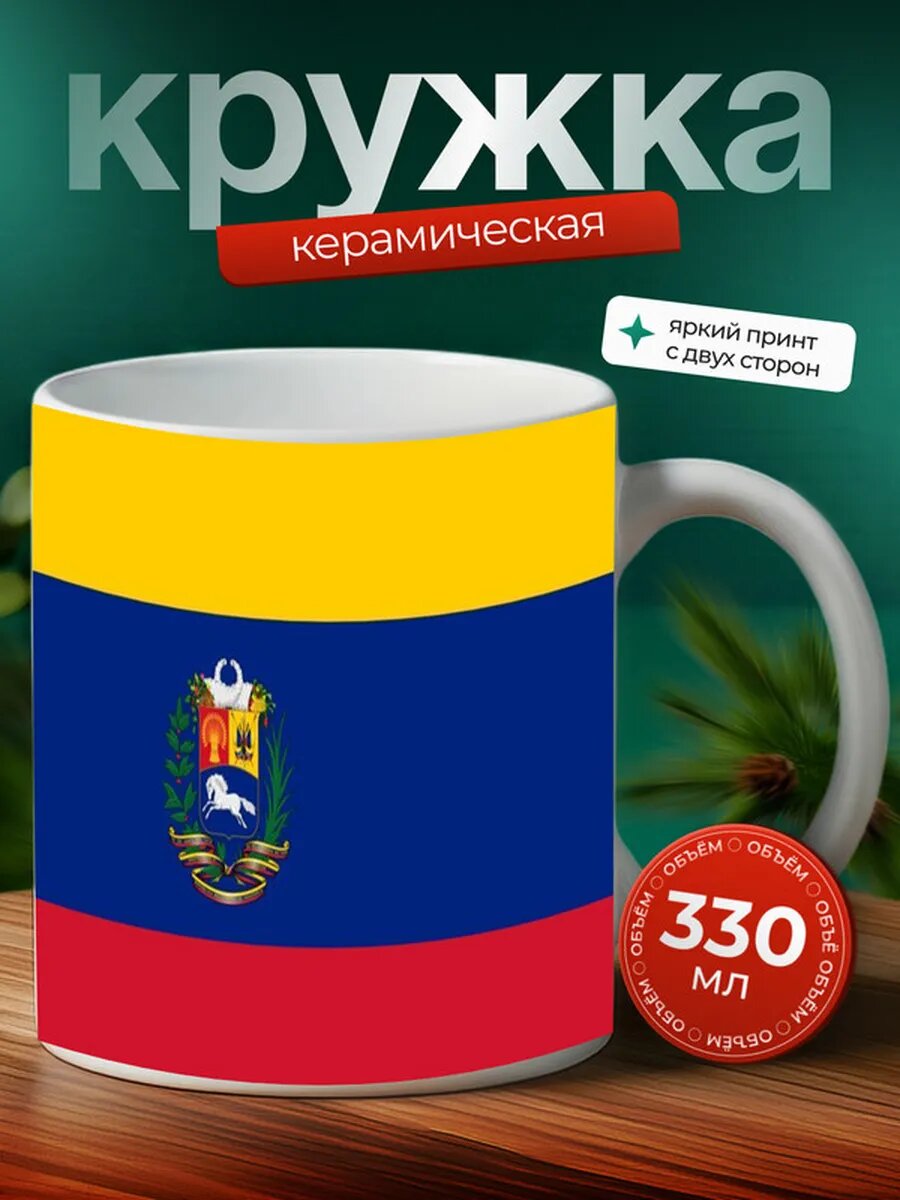 Кружка Венесуэла флаг 4,