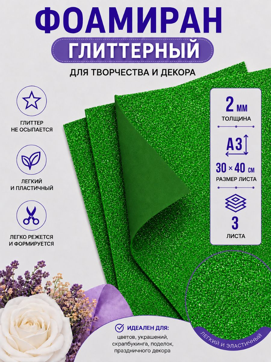 Фоамиран глиттерный 2 мм, А3, 30 х 40 см, 3 листа / зеленый