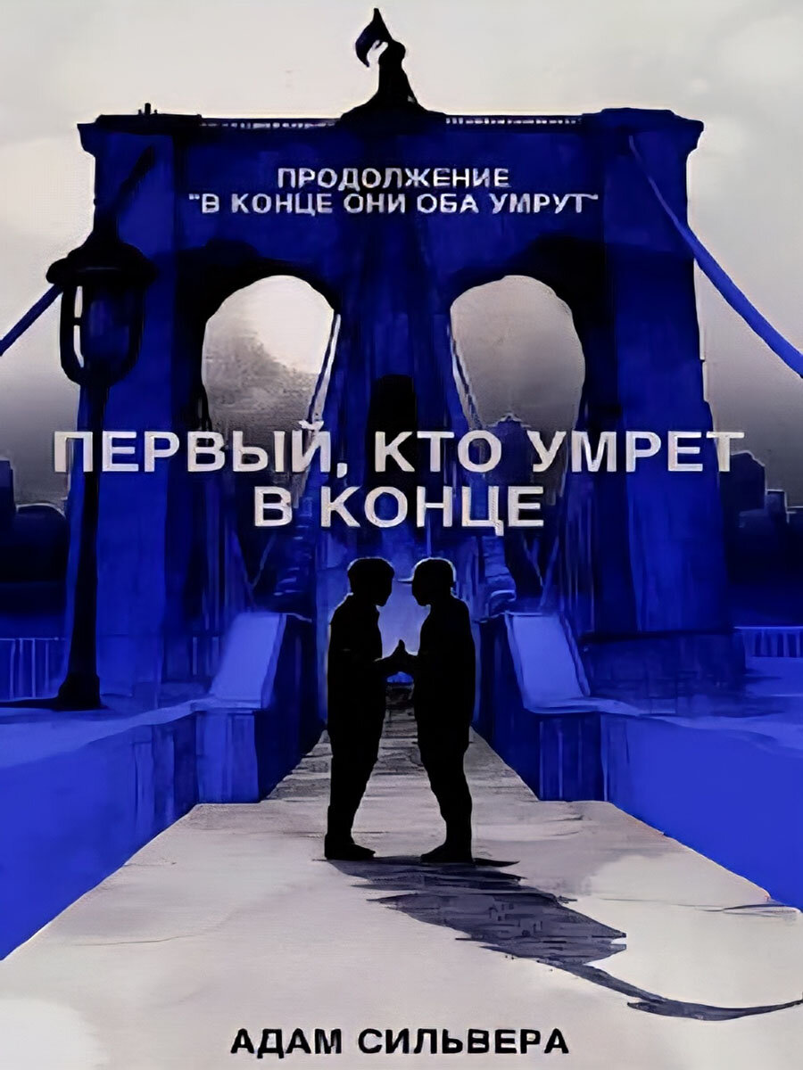 Первый, кто умрёт в конце，Адам Силвера，Переиздание книг