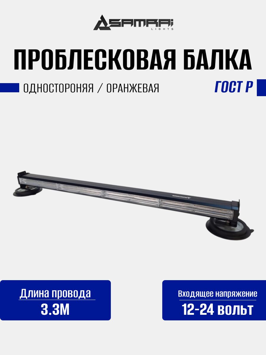 Балка проблесковая оранжевая светодиодная односторонняя 28-4H slim