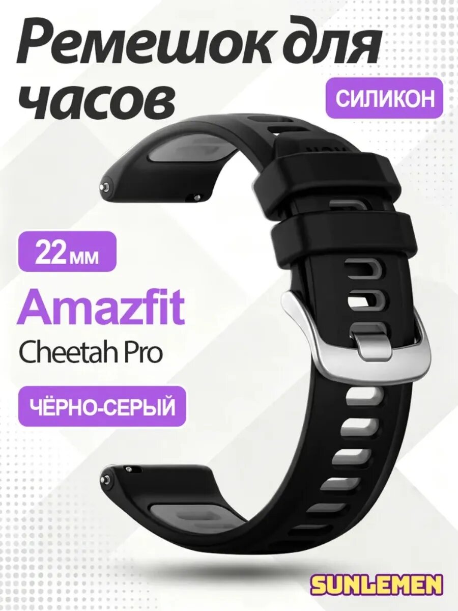Ремешок для Amazfit Cheetah Pro, 22 мм, черно-серый силикон, с перфорацией и защитой от воды