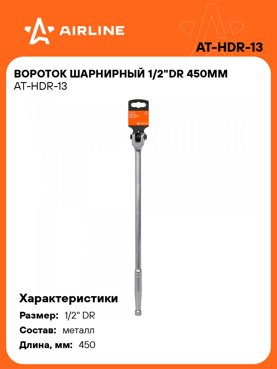 Вороток шарнирный 1/2" DR 450мм AT-HDR-13 AIRLINE