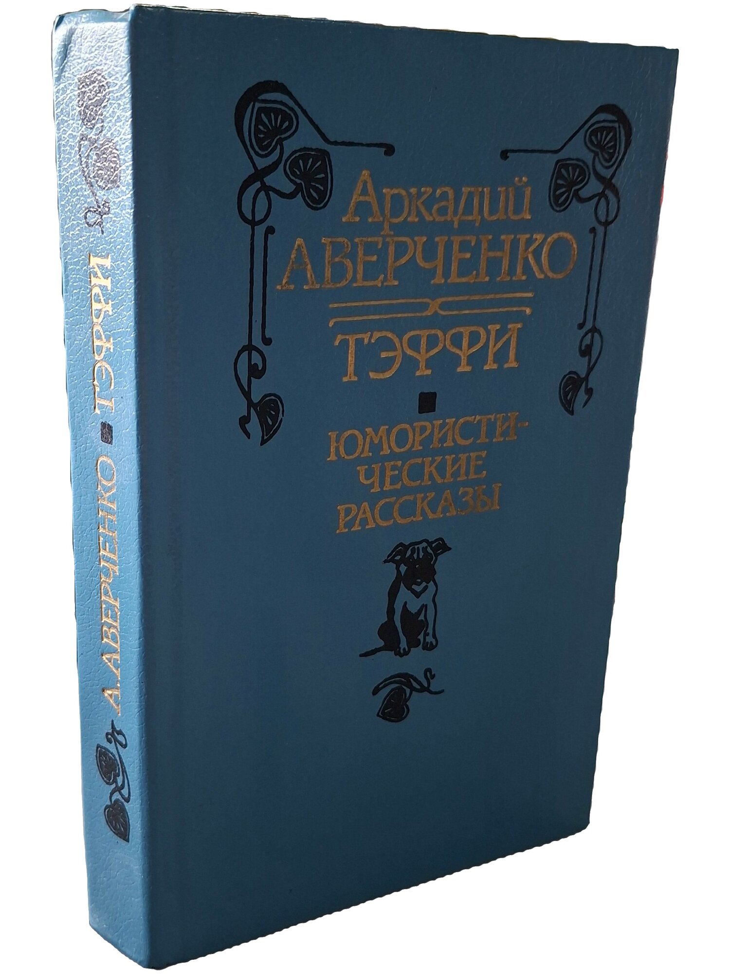 Юмористические рассказы. Аверченко Аркадий Тимофеевич. Мастацкая литература. 1990. Твердый переплет. 509 стр