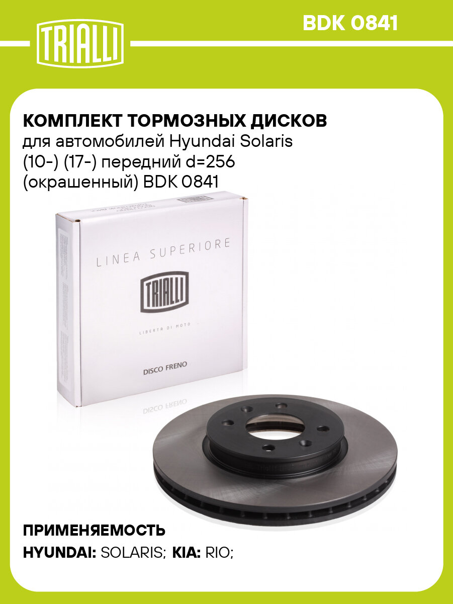 Комплект тормозных дисков для автомобилей Hyundai Solaris (10 ) (17 ) передний d 256 (окрашенный) TRIALLI BDK 0841