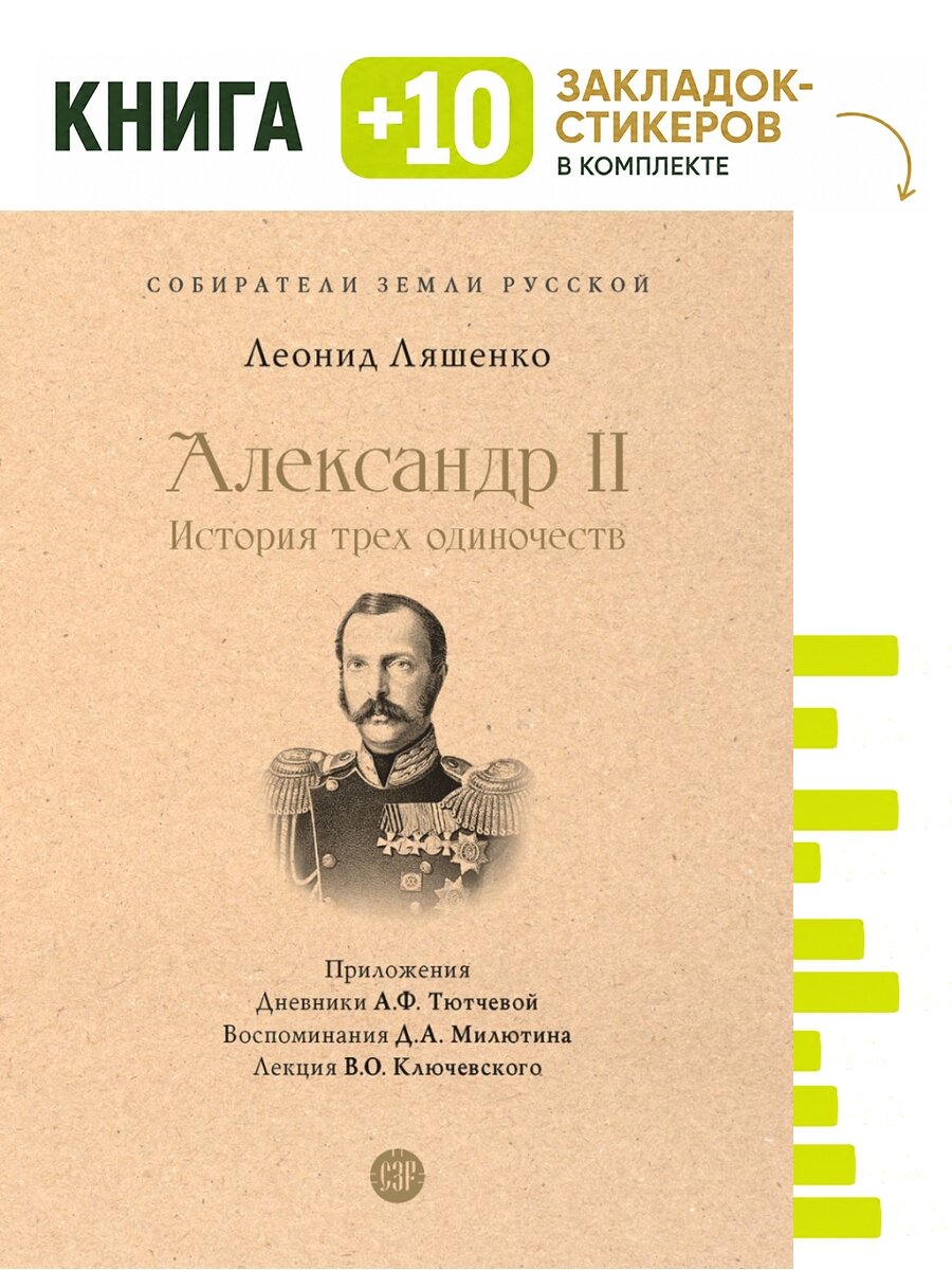 Александр II. История трех одиночеств. С иллюстрациями. (Серия "Собиратели Земли Русской"). Комплект: книга + 10 закладок-стикеров