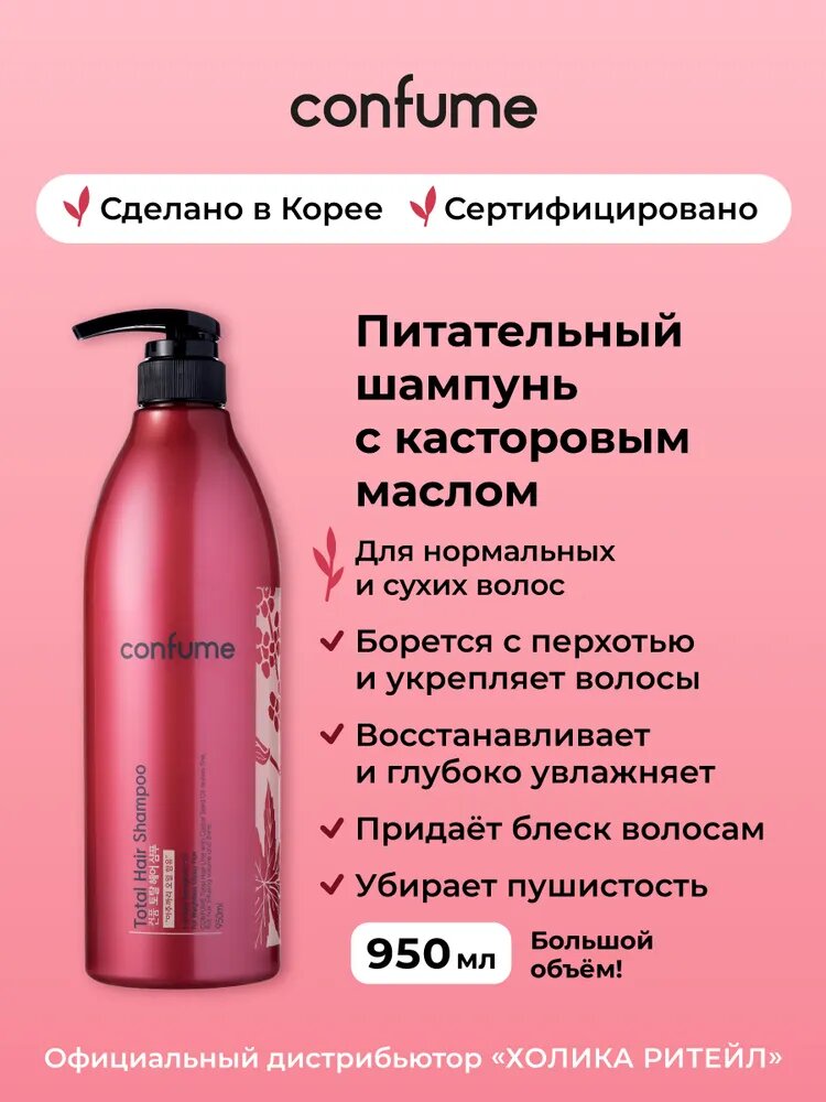 Confume Питательный шампунь для волос с касторовым маслом, придающий блеск и упругость Total Hair Shampoo 950 мл