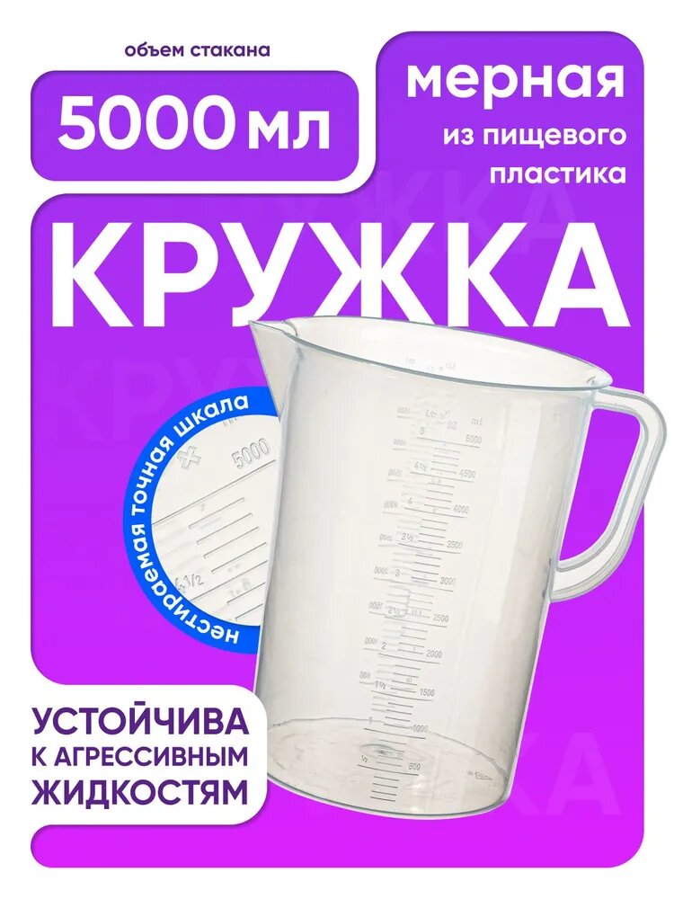 Мерный стакан пластиковый 5л (5000 мл) с ручкой, кружка мерная, мензурка пластиковая, полипропилен, Лаборио