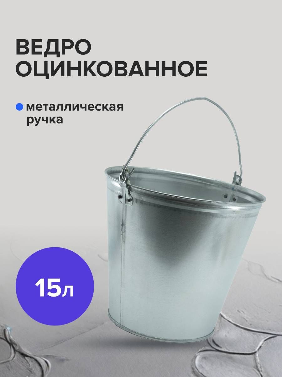 Ведро строительное 15 л оцинкованное Политех Инструмент