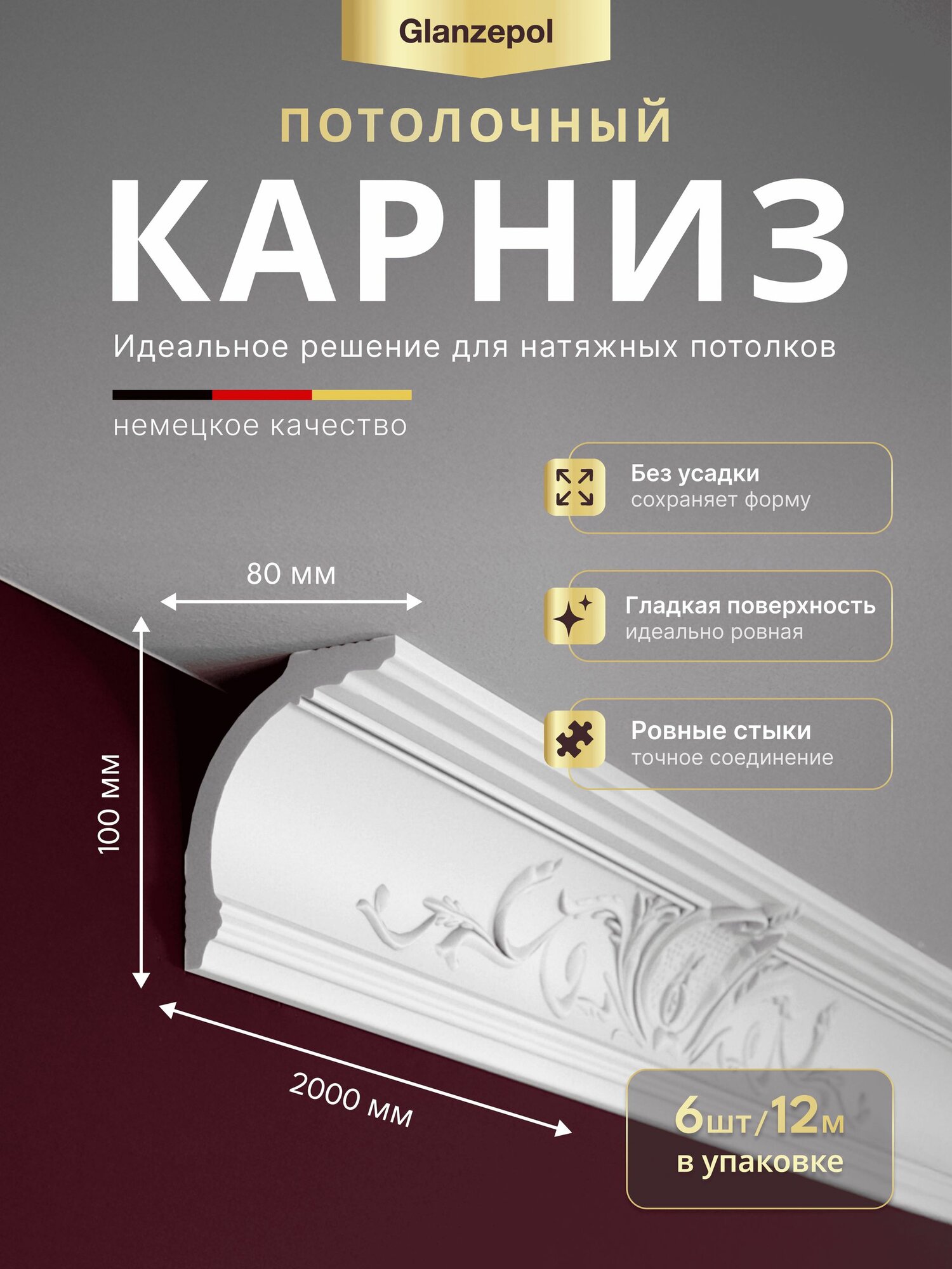 Потолочный плинтус из пенополистирола высокой плотности 101*81*2000 мм, под покраску, декоративный карниз, багет потолочный, 6 шт, GLANZEPOL GP-14