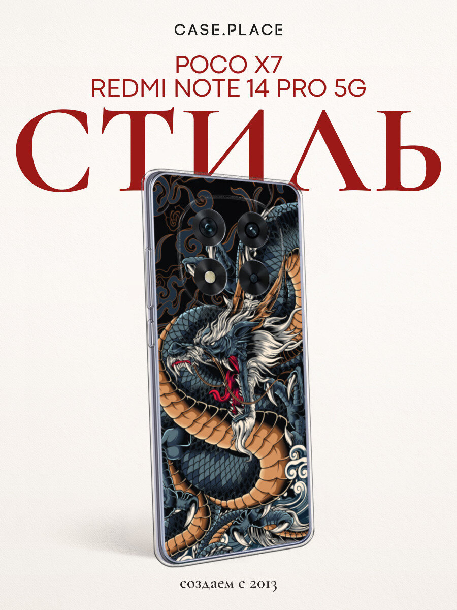 Чехол на Xiaomi Poco X7/Redmi Note 14 Pro 5G / Сяоми Поко Х7 / Редми Ноут 14 Про с принтом С Драконом