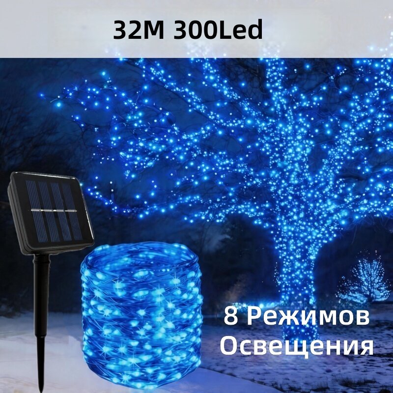 Гирлянда светодиодная на солнечных батареях с медным проводом, уличная IP54, беспроводная, энергосберегающая, автоматическое включение, синий цвет, 300 светодиодов, длина 32 м