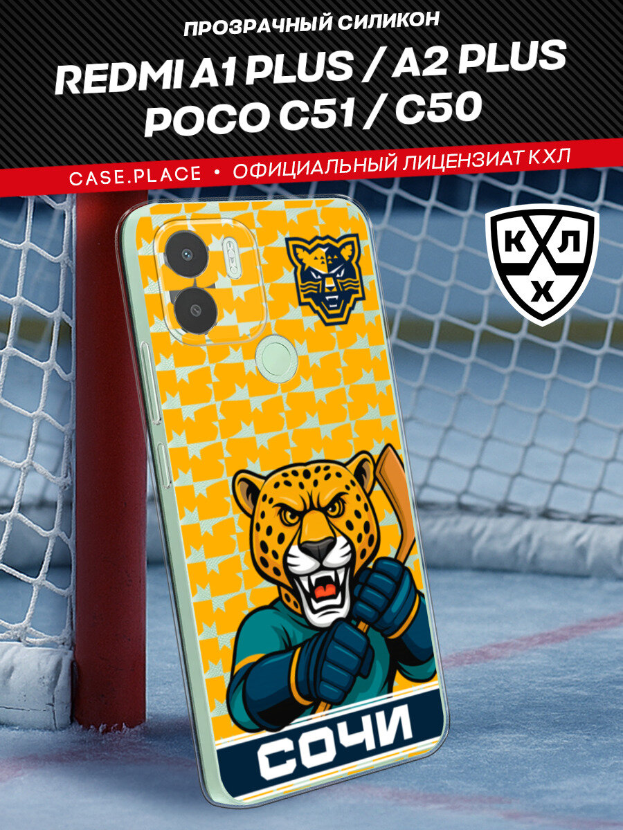 Чехол на Xiaomi Redmi A1 Plus/A2 Plus/Poco C51/C50 / Сяоми Редми A1 Плюс/A2 Плюс/Поко C51/C50 с принтом КХЛ Сочи маскот