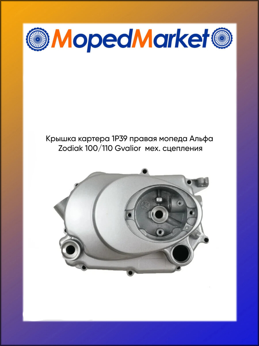 Крышка картера 1Р39 правая мопеда Альфа Zodiak 100/110 Gvalior мех. сцепления