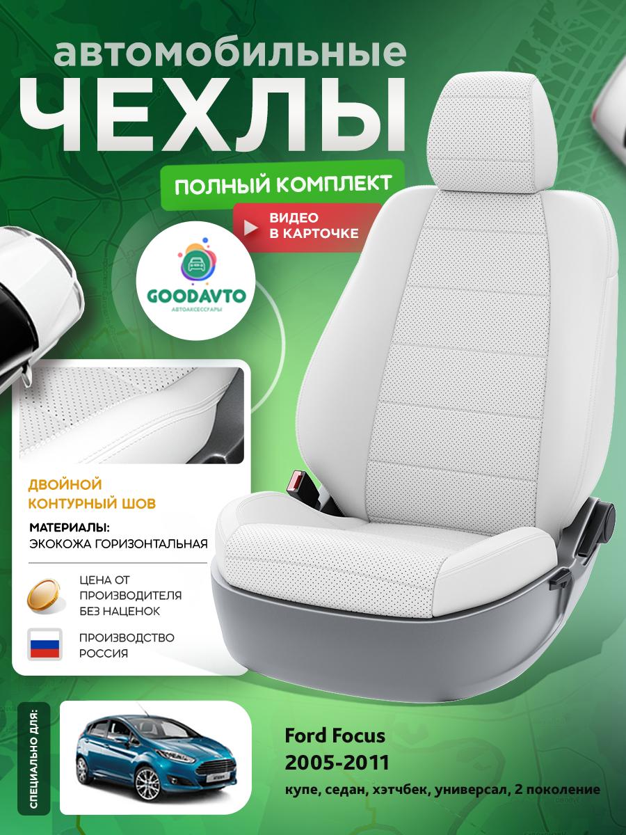 Чехлы Форд Фокус (Ford Focus) 2005-2011 2 купе, седан, хэтчбек, универсал Экокожа Белый G1375-A1751-2 Good Avto
