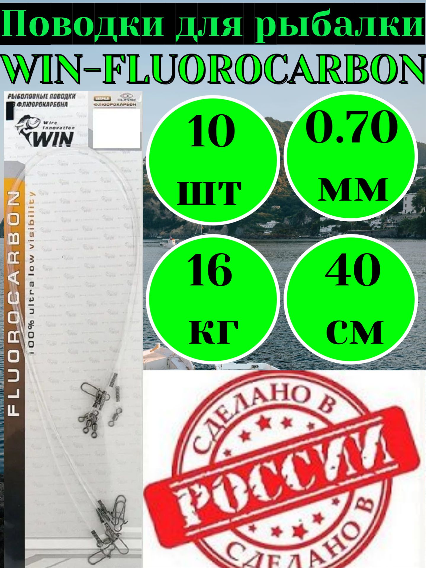 Поводки для рыбалки флюорокарбон (уп.10 шт) WIN FLUOROCARBON FC 0.70 мм 16 кг 40 см FC-16-40-10 /Поводки Вин / Рыболовные аксессуары