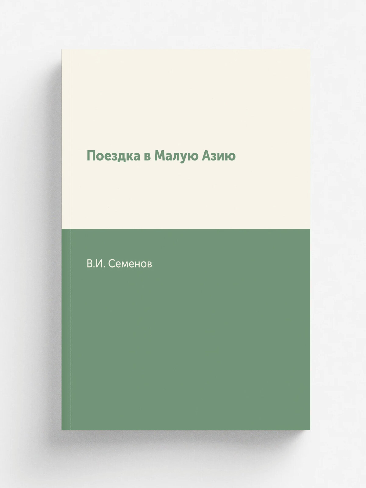 Поездка в Малую Азию