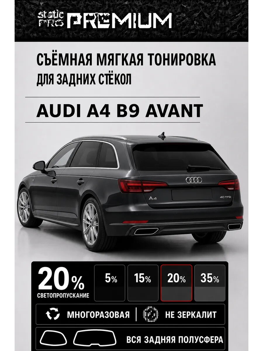 Съемная тонировка для задних Audi A4 B9 универсал 20%