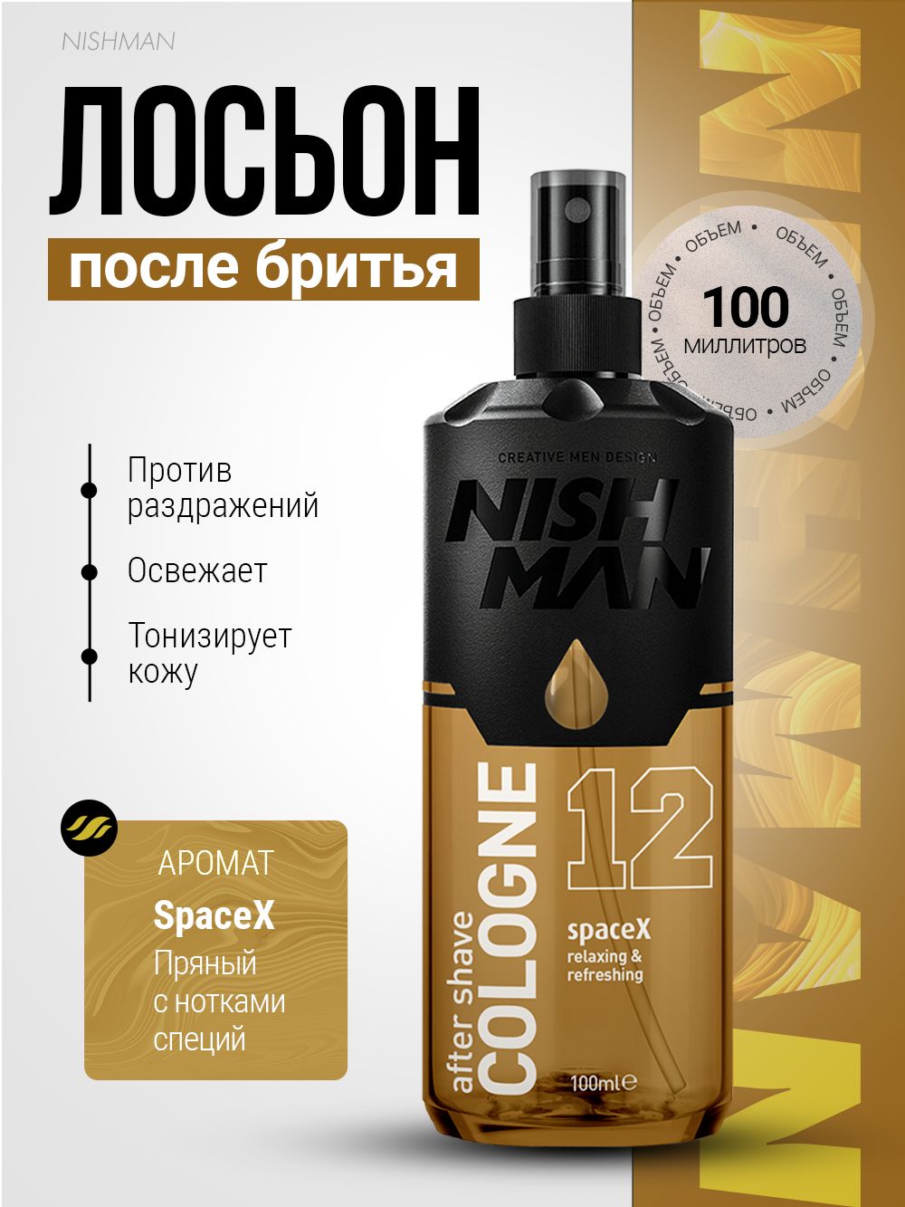 NISHMAN Средство после бритья, лосьон, 100 мл