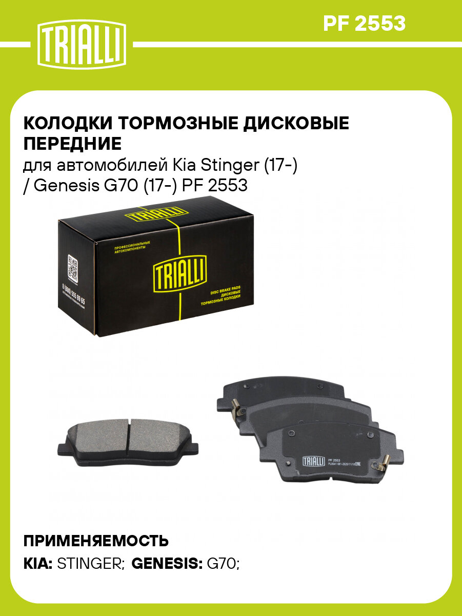 Колодки тормозные дисковые передние для автомобилей Kia Stinger (17-) / Genesis G70 (17-) PF 2553 TRIALLI
