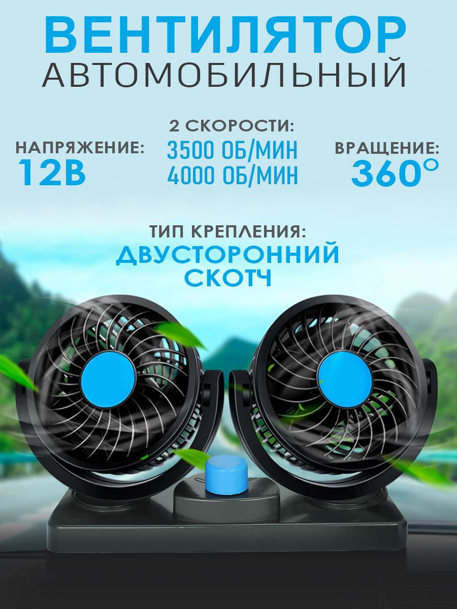 Двойной автомобильный вентилятор 12В от прикуривателя. 4000 об/мин. Вентилятор для автомобиля 360