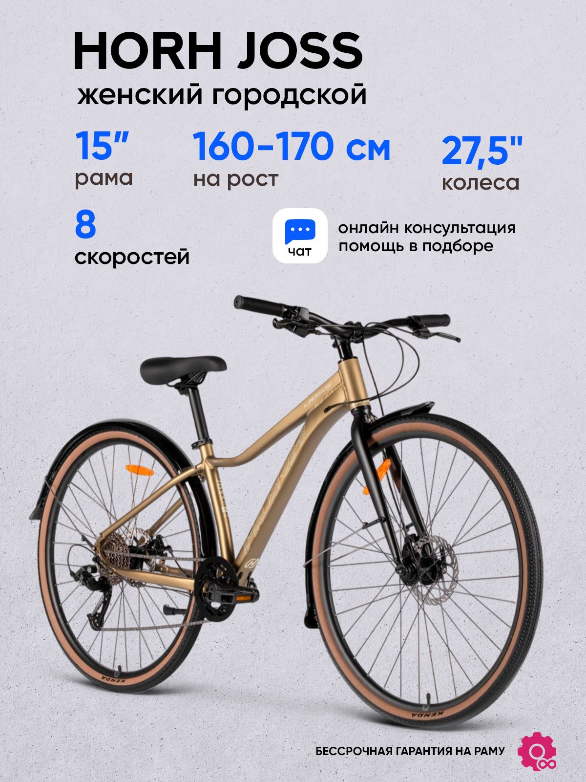 Велосипед горный HORH JOSS 27,5 MD 7.0R золотистый, женский