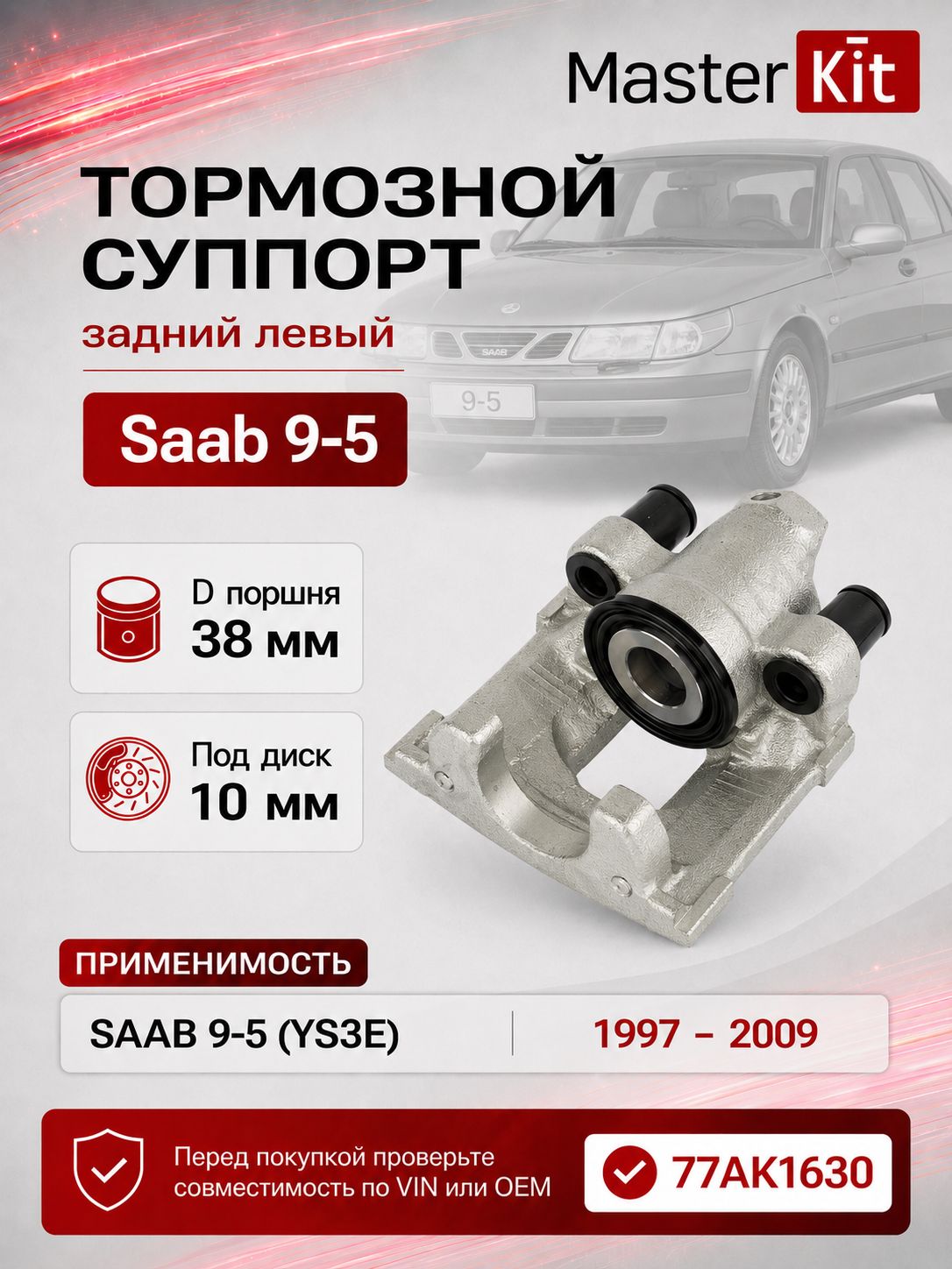 Тормозной суппорт задний левый Saab 9-5 YS3E 1997 - 2009, D поршня 38 мм, под диск 10 мм - MasterKit 77AK1630