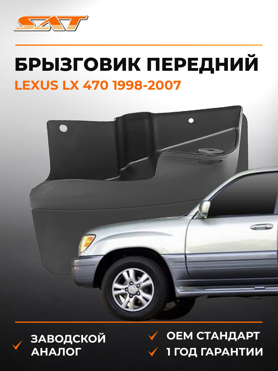 Брызговик передний правый SAT STTY90016B1 Лексус Lexus LX 1998-2007