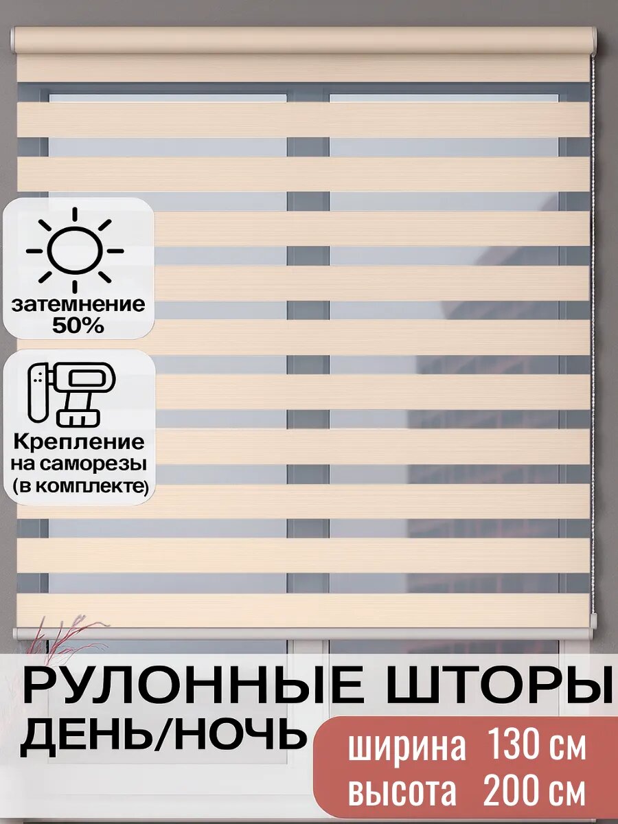 Рулонные шторы день ночь 130 на 200 см