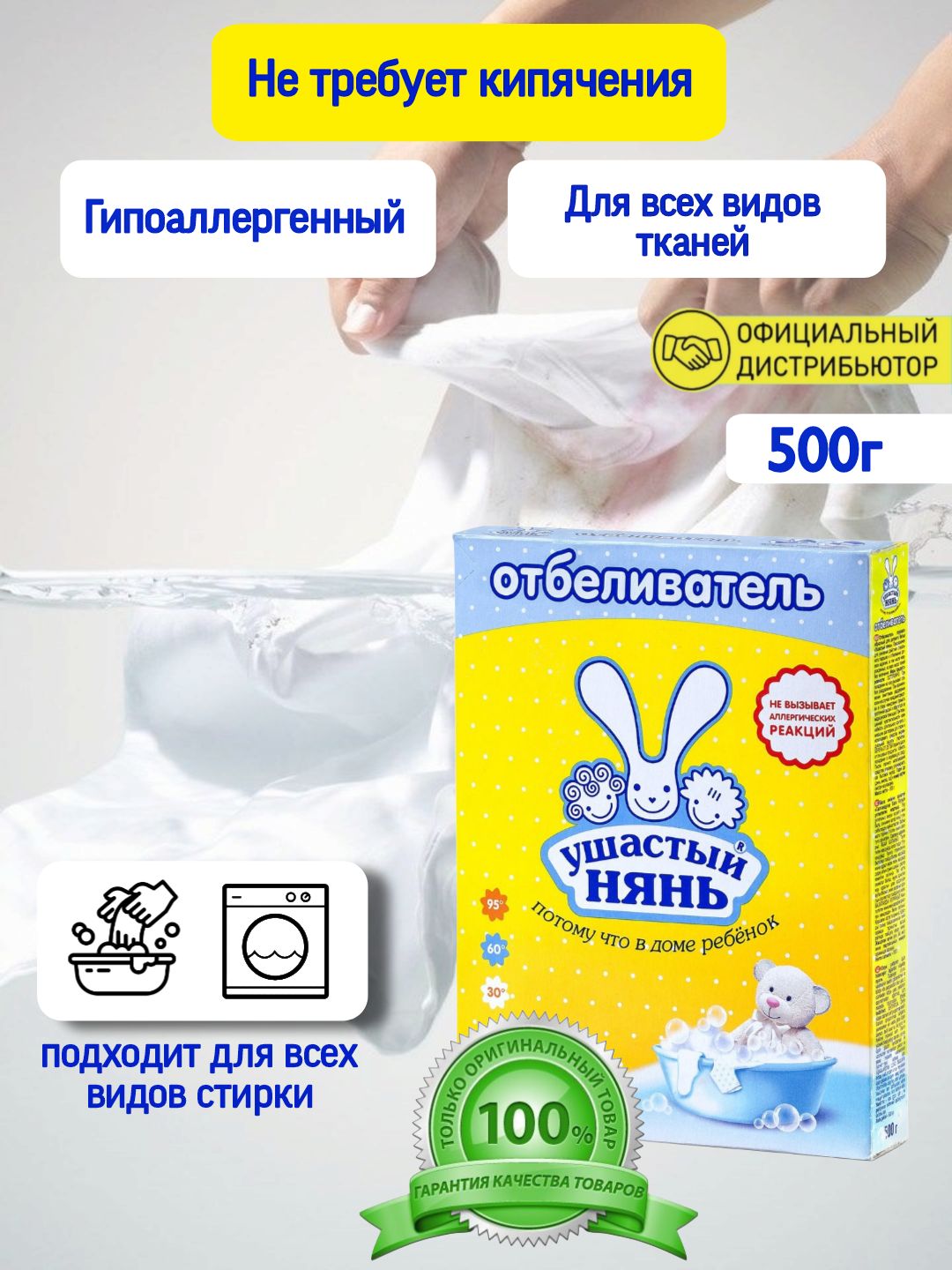 Отбеливатель для детского белья "Ушастый нянь", 0,5 кг. I Невская Косметика