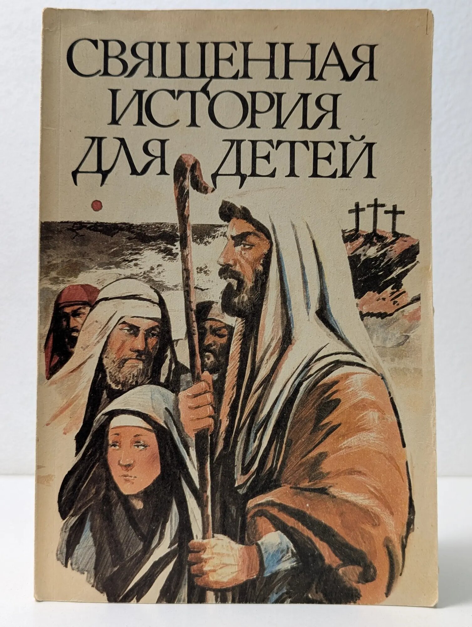 Священная история для детей Коленко Е. Е. (ред.) 1990