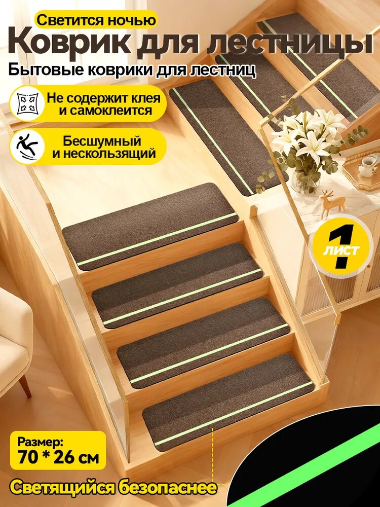 Коврик для ступеней 26x70 см коричневый