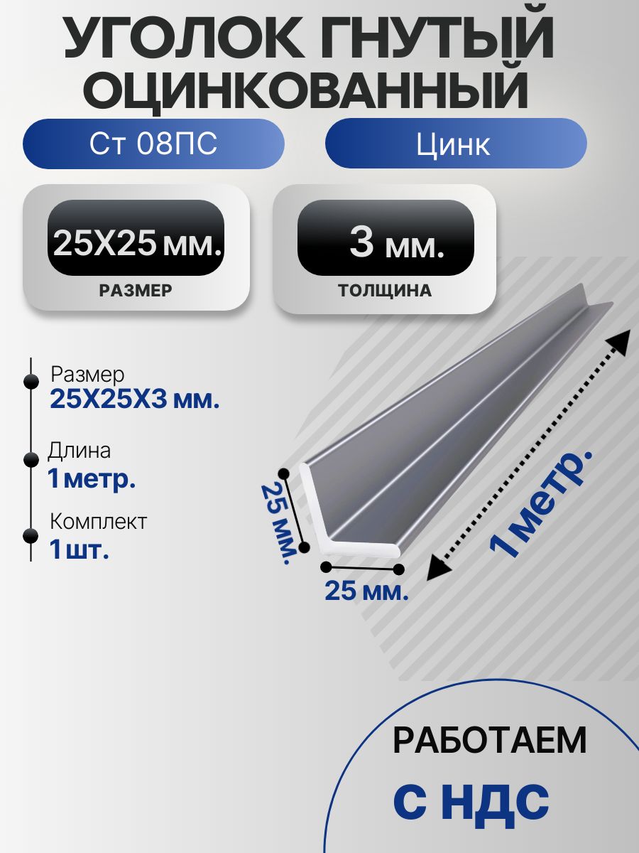 Уголок гнутый оцинкованный 25Х25Х3 Ст08ПС длина 1 метр. 1 шт.