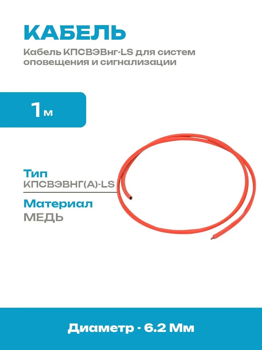 Кабель кпсвэвнг-ls для пожарной сигнализации медный 1х2х0.75