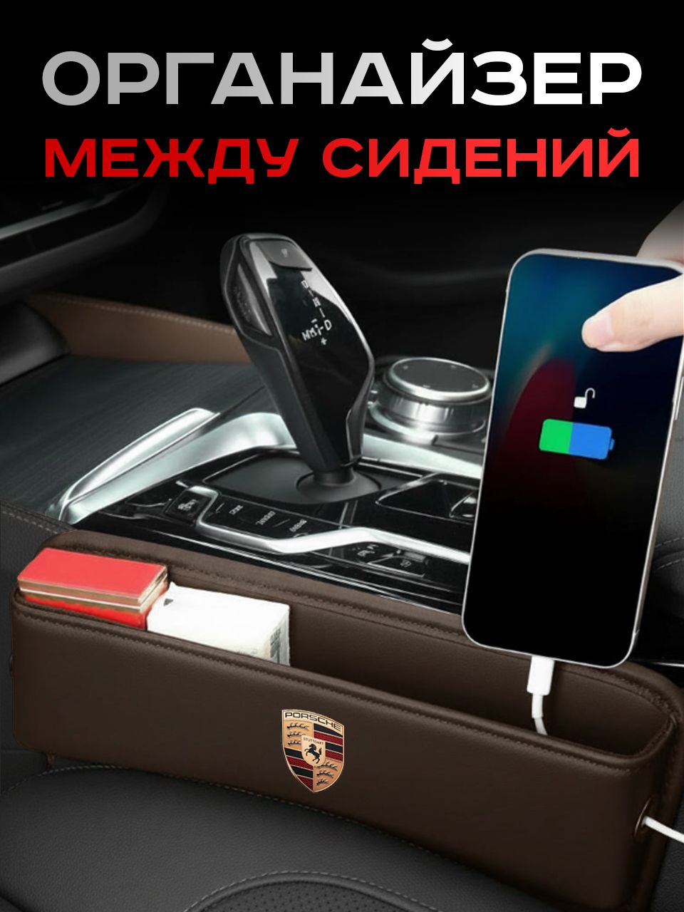 Porsche / Органайзер в Авто / Вставка Между Сидений