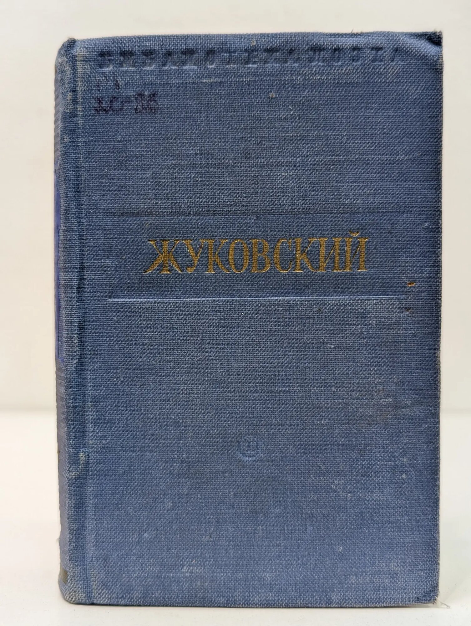 Библиотека поэта. Василий Жуковский. Стихотворения Жуковский Василий Андреевич 1952