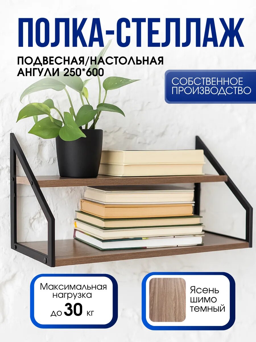 Стеллаж настенный-настольный Ангули 250х600, темный