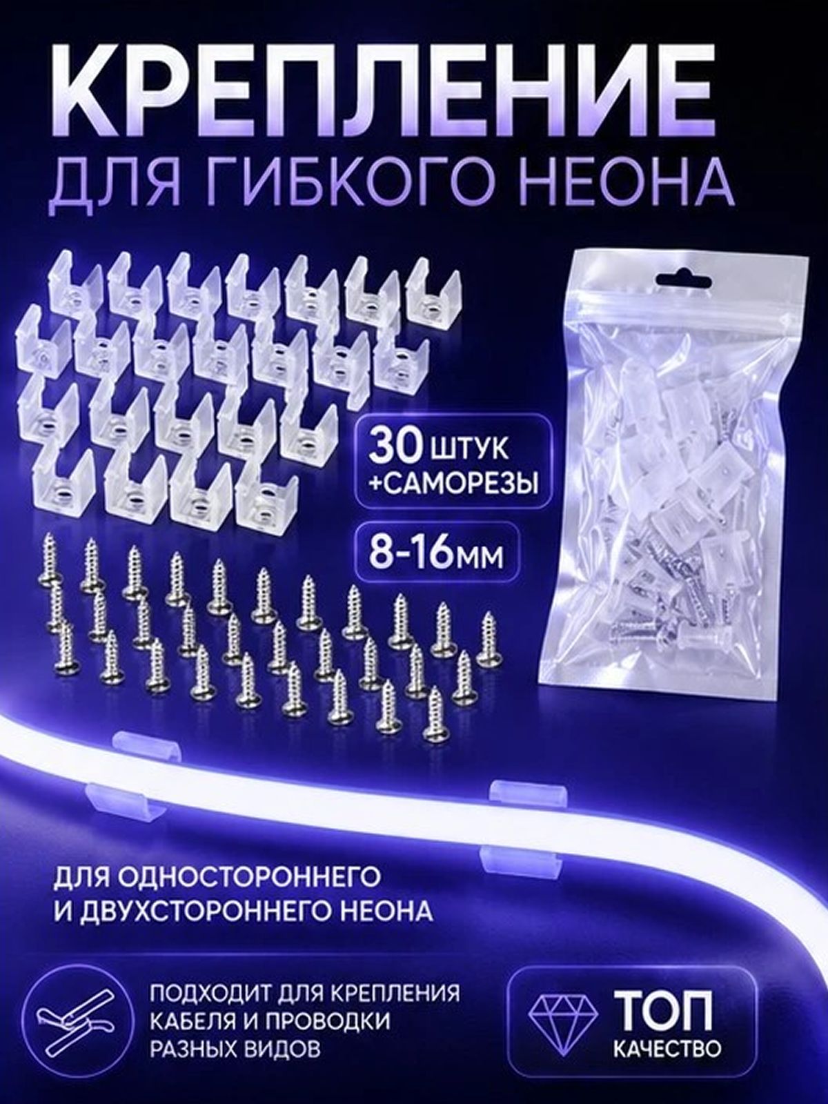 Крепления для гибкого неона 8-16 мм (30 штук + саморезы), для одностороннего и двухстороннего неона, подходит для крепления кабеля и проводки разных видов. Топ качество.