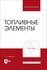 Топливные элементы