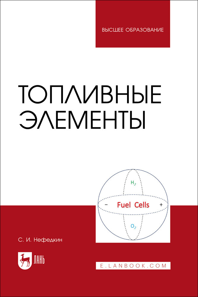 Топливные элементы