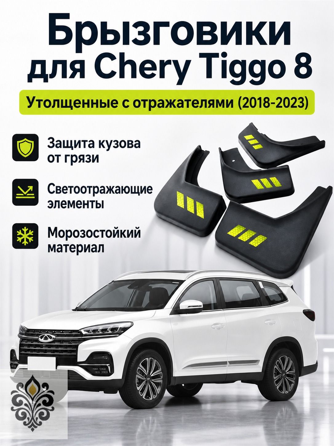 Комплект крыльев для Chery Tiggo 8 (2018-2023), 4 шт: передние и задние, утолщенные с отражателями, черные