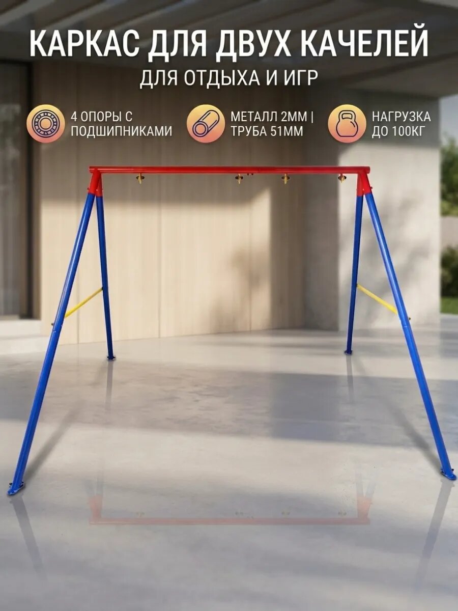 Двойные детские садовые качели (Каркас)