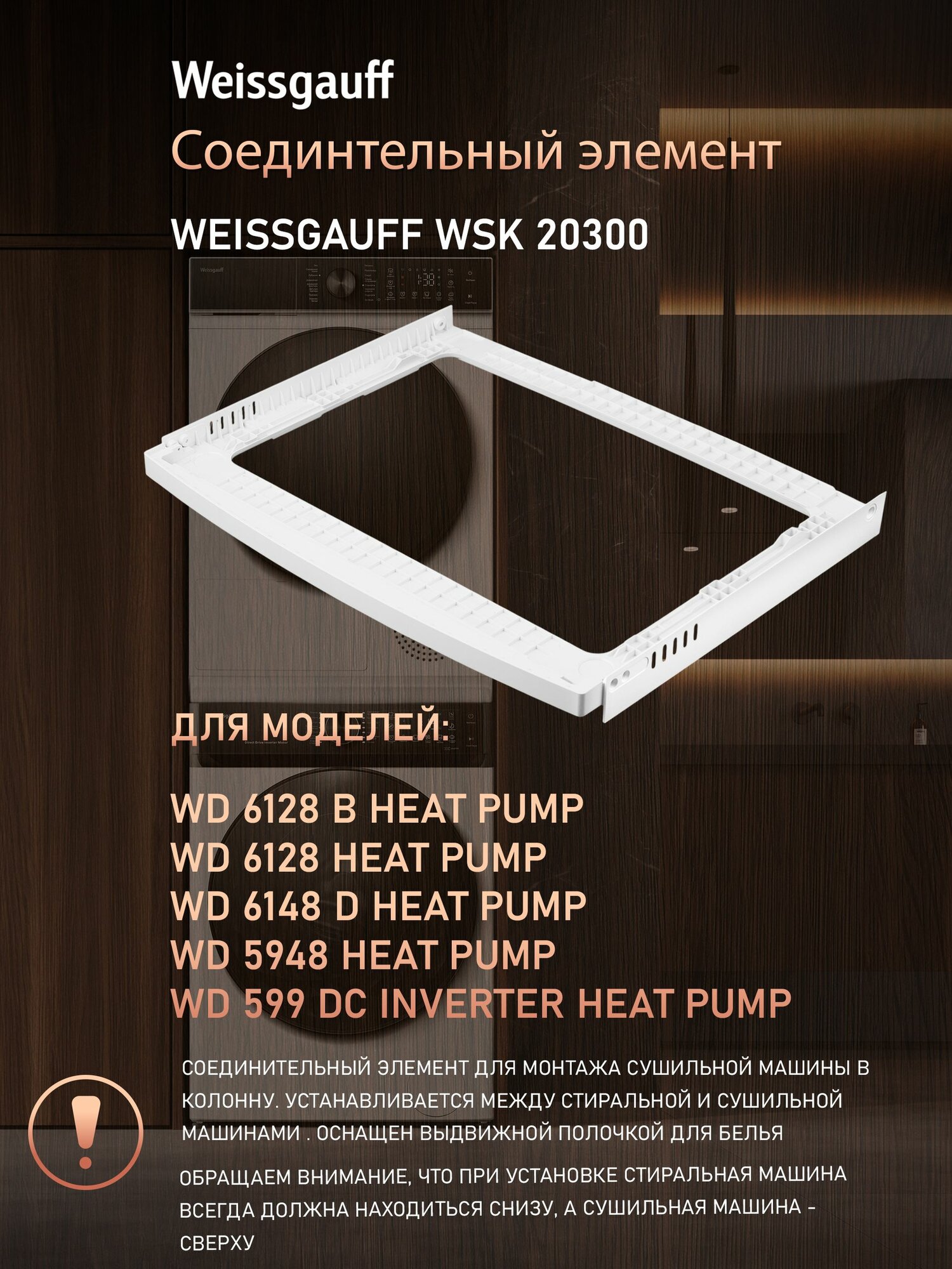 Соединительный элемент Weissgauff WSK 20300 для Сушильной машины WD 6148 D Heat Pump / WD 5948 Heat Pump
