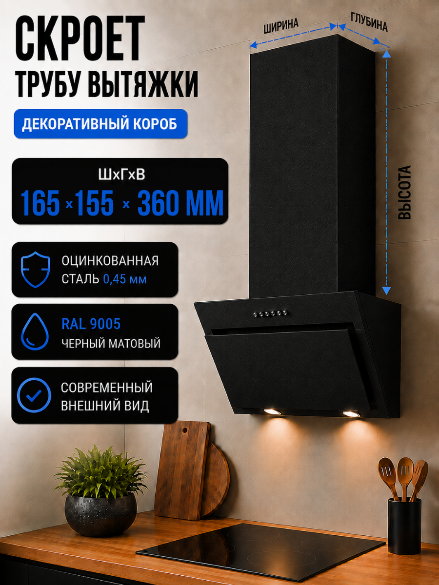 Декоративный металлический короб для кухонной вытяжки 165х155х360 мм, цвет черный матовый 9005