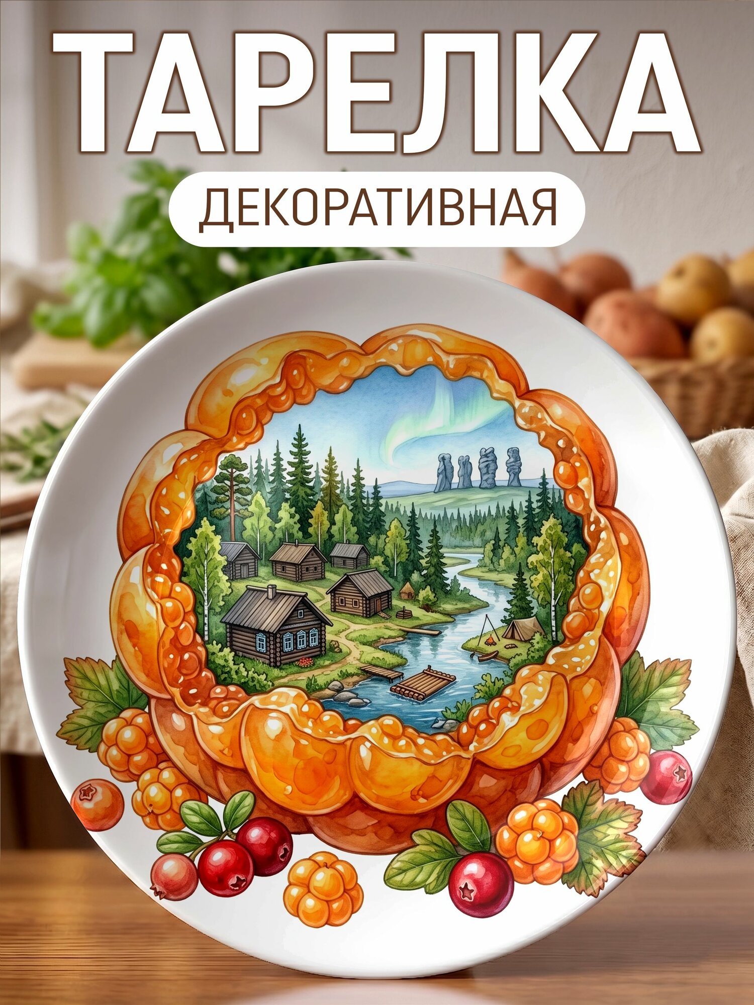 Тарелка декоративная Морошка Коми