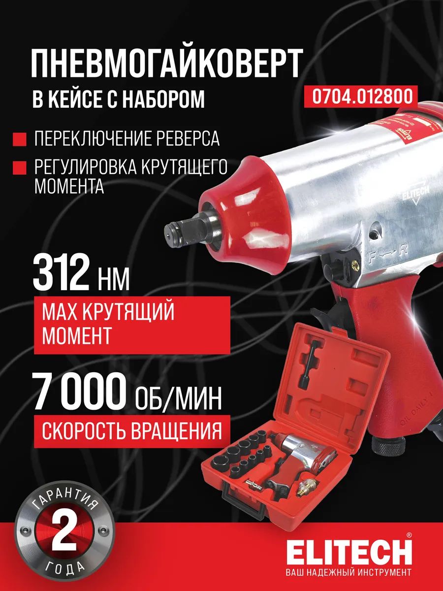 Гайковерт пневматический ударный ELITECH, 312 Нм, 141 л/мин, 7000 об/мин, набор+кейс