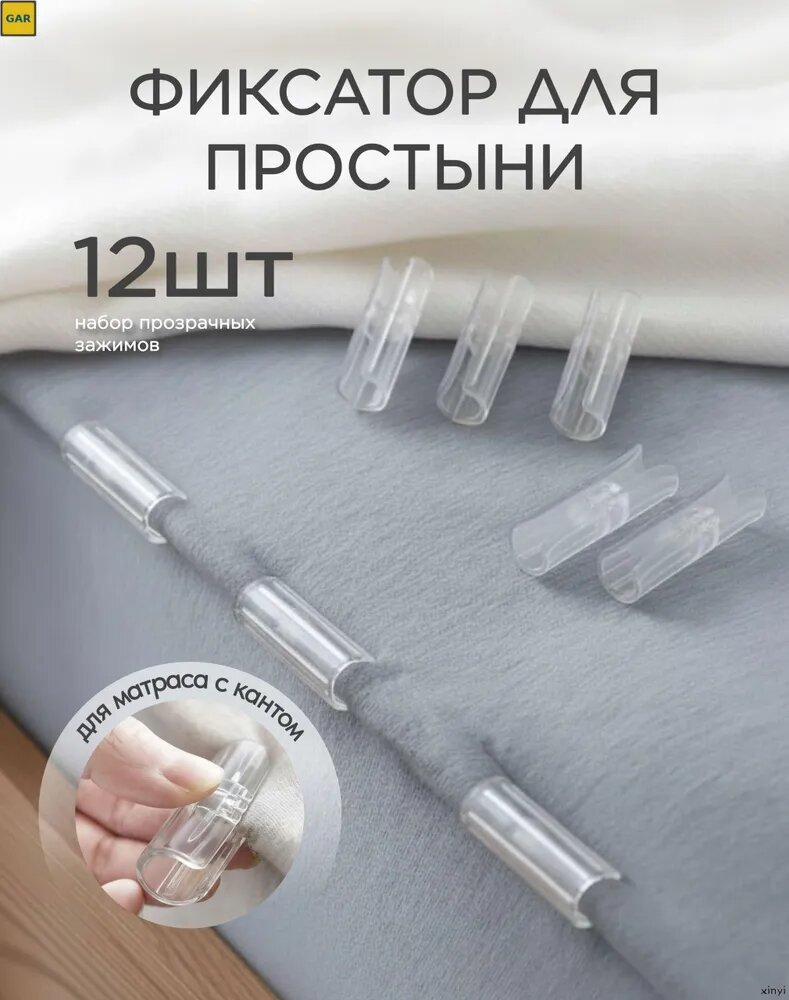 Набор креплений для постельного белья и одеял, 12 шт, белый