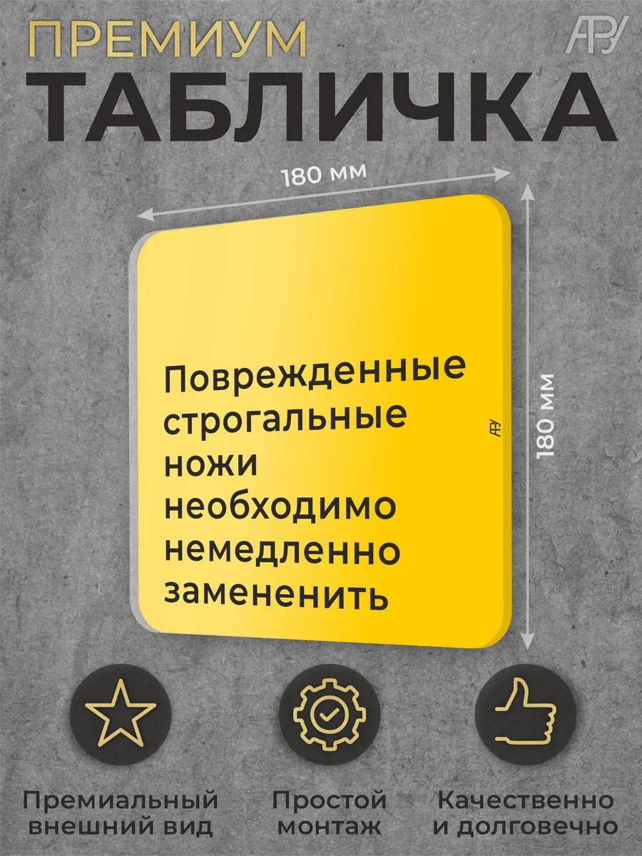 Табличка Поврежденные строгальные ножи необходимо заменить