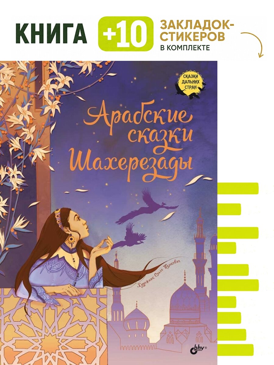Арабские сказки Шахерезады. Комплект: книга + 10 закладок-стикеров