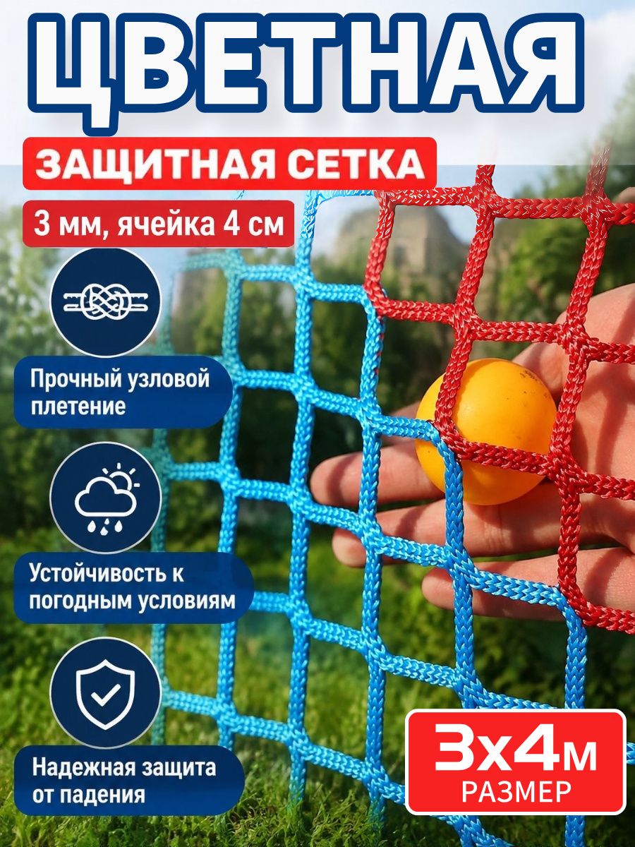 Цветная защитная сетка 3х4м. Сетка защитная цветная из полиэстера для балкона, ограждения и площадок, 3 мм, ячейка 4 см