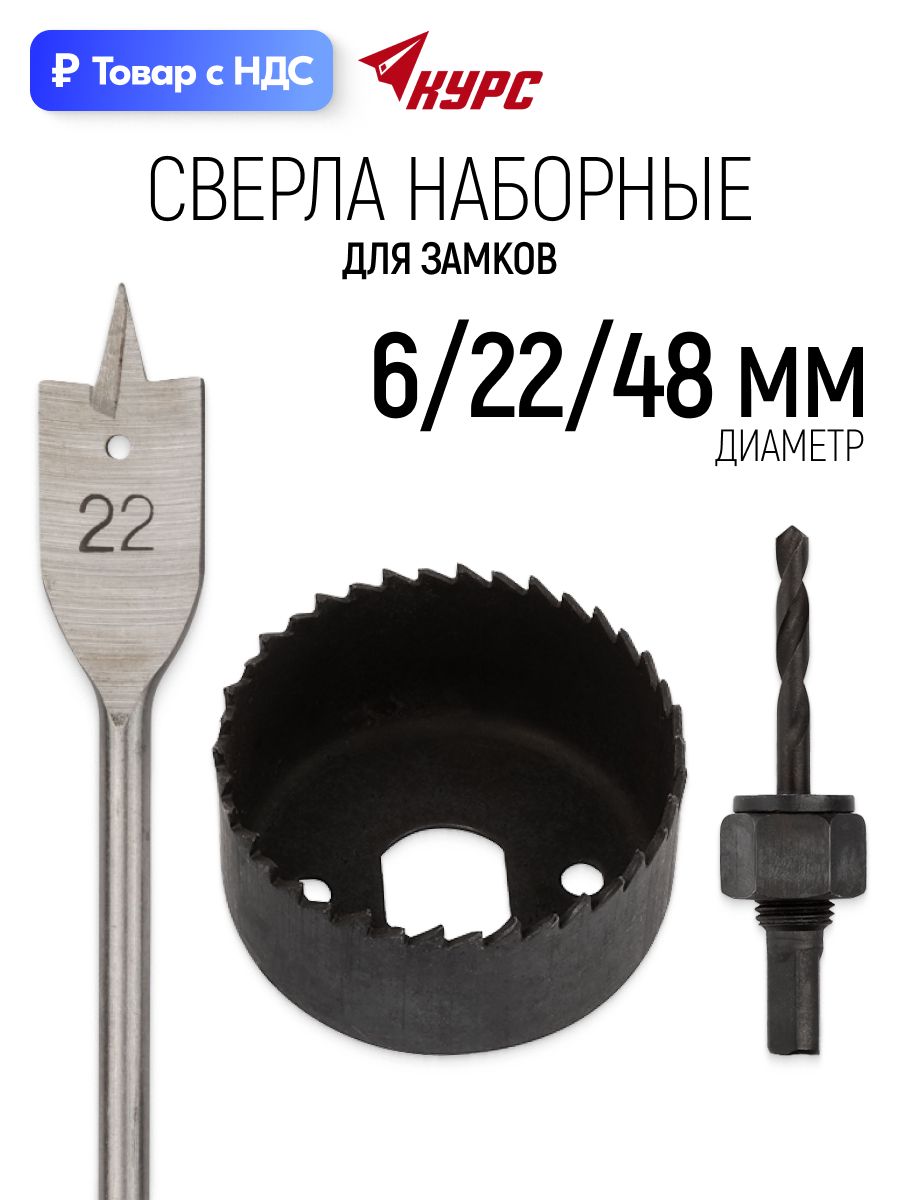 Сверла наборные 6/22/48 мм для замков, набор 3 шт.